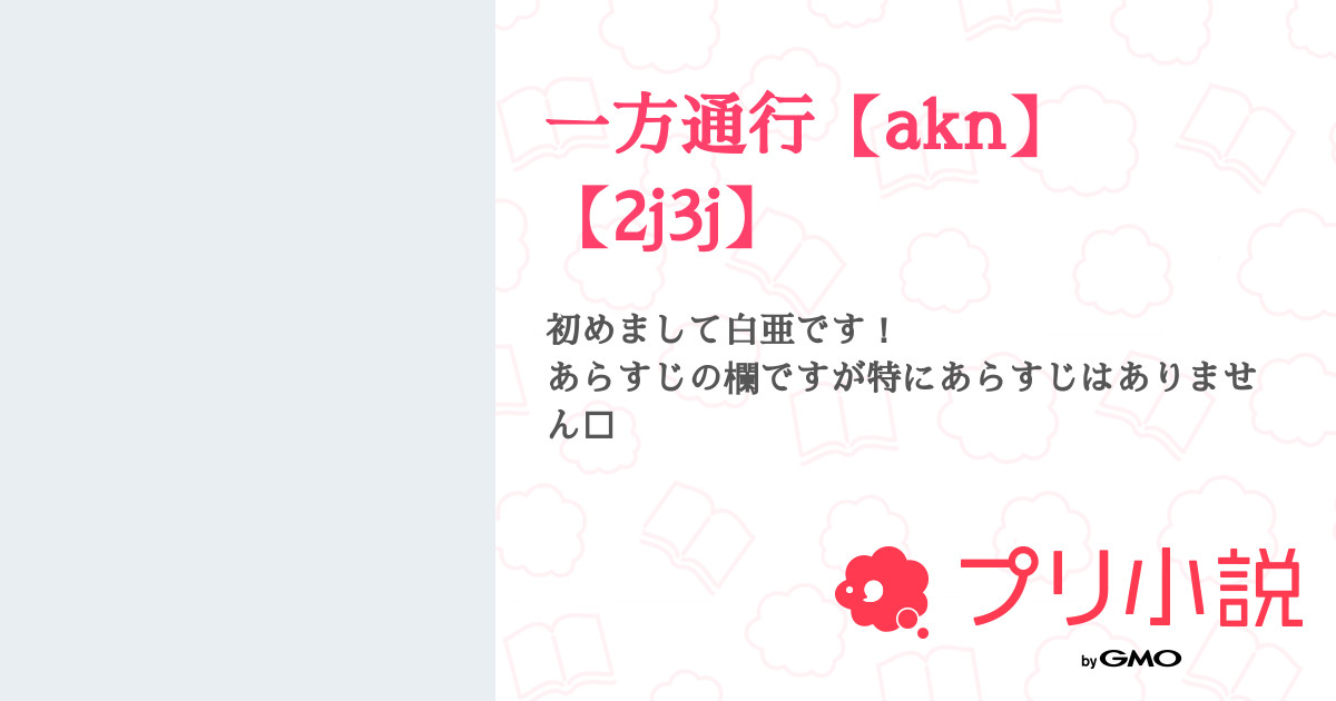 第16話：🌶（一方通行【akn】【2j3j】）｜無料スマホ夢小説ならプリ小説 byGMO